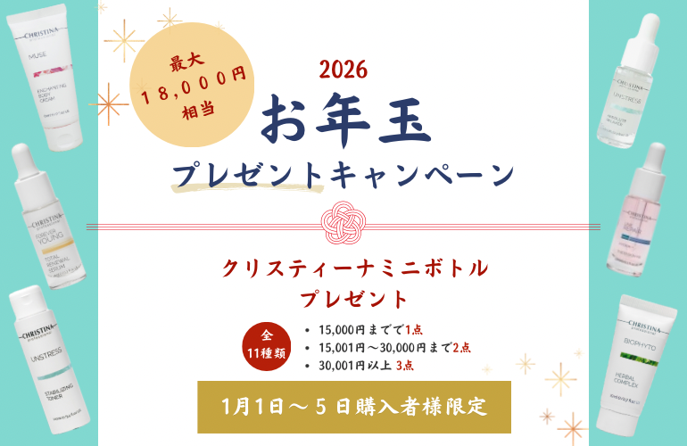 新春クリスティーナプレゼントキャンペーン♪ – Rist TOTAL BEAUTY